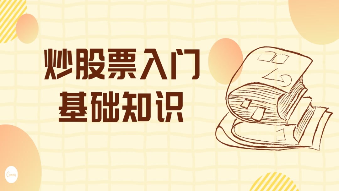 2022股票选股从入门到精通