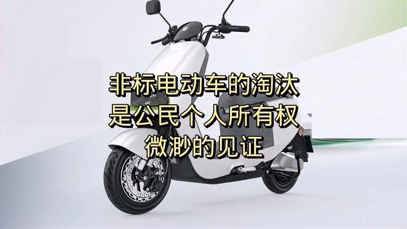 非标电动车的淘汰,是公民个人所有权如此渺小的见证