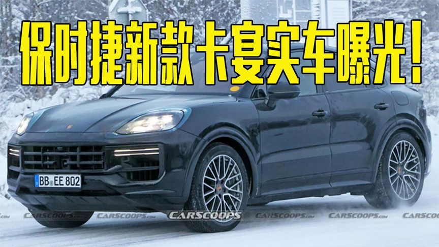 保时捷新款卡宴实车曝光!内饰科技感十足,动力超宝马X5