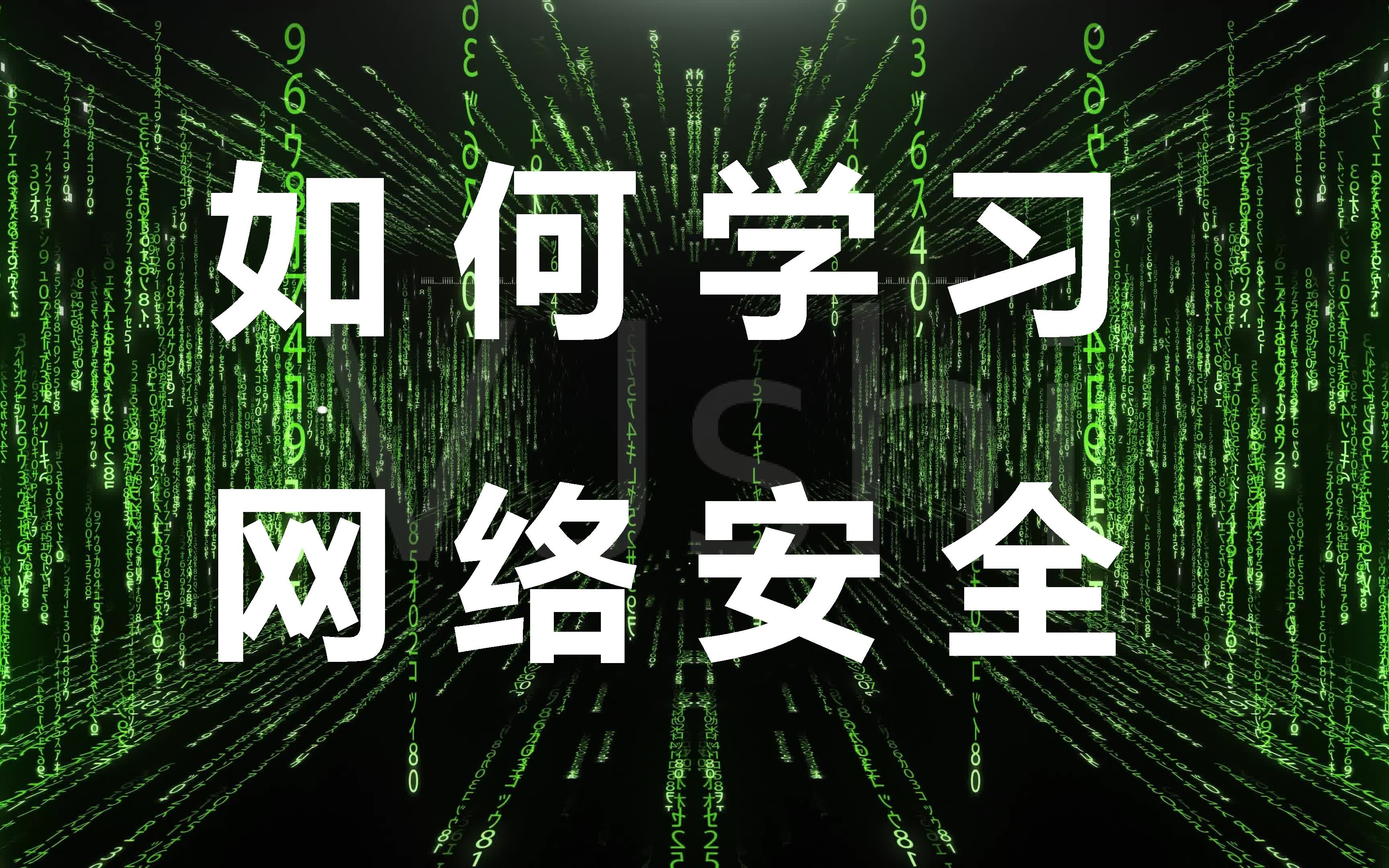 如何学习网络安全与渗透测试