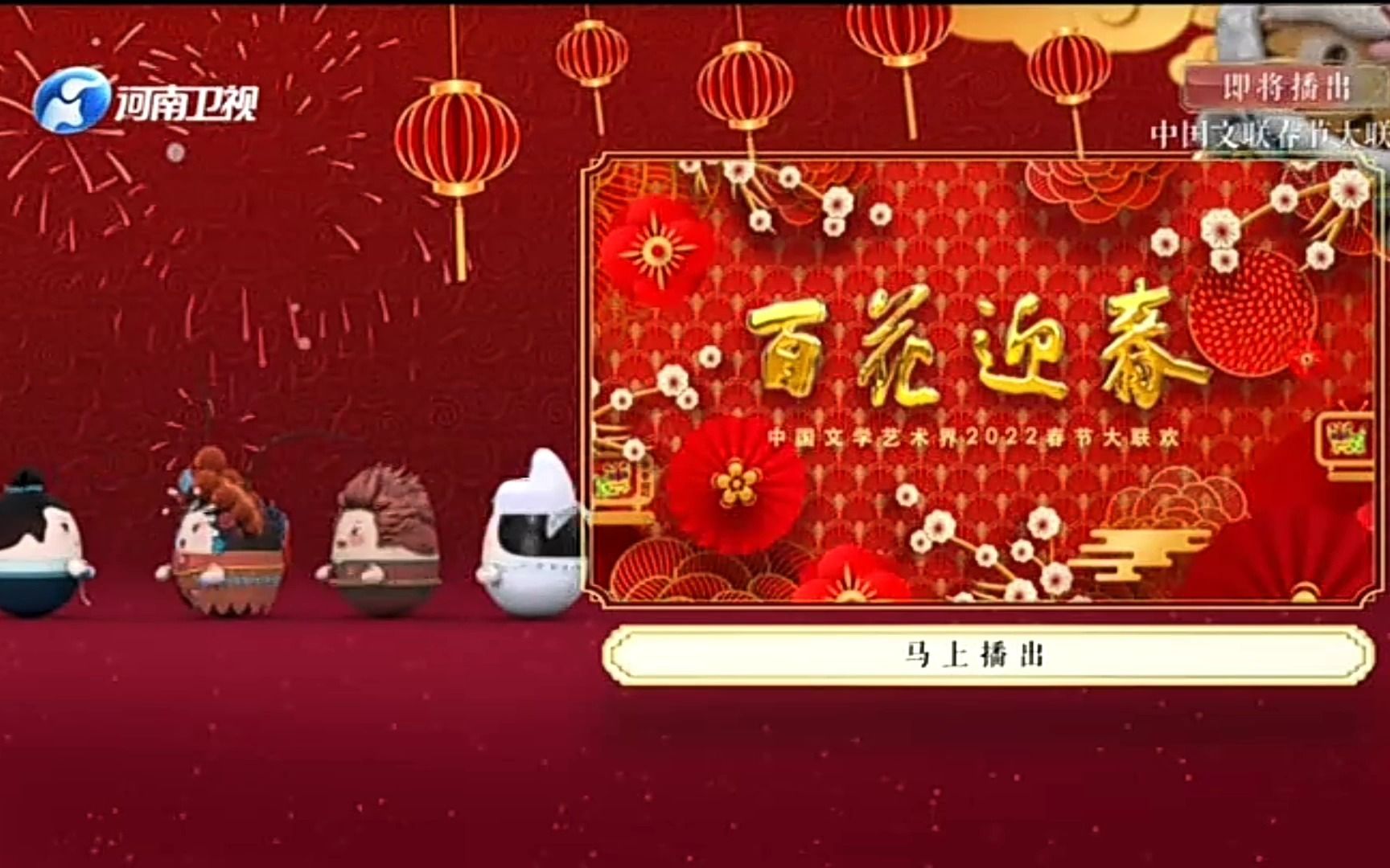 河南卫视2022百花迎春文联春晚开始前广告20220201