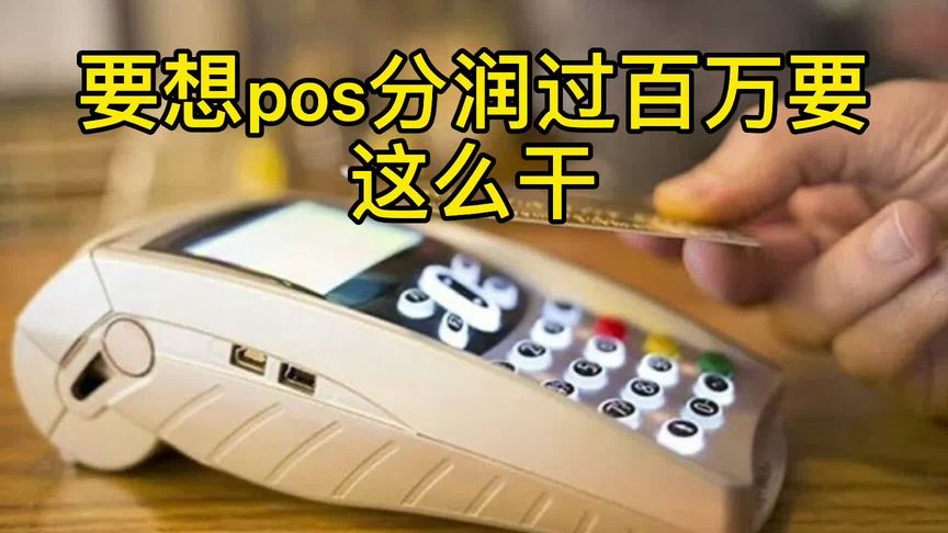 #支付 #pos #信用卡