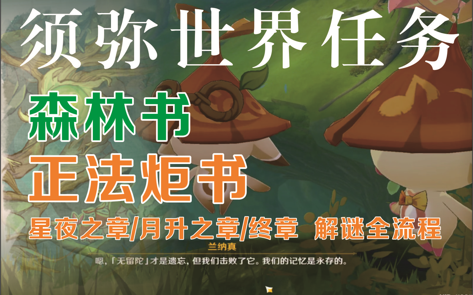 ...3.0须弥任务正法炬书,星夜之章/月升之章/钵参花/耶然草/封印/森林的...