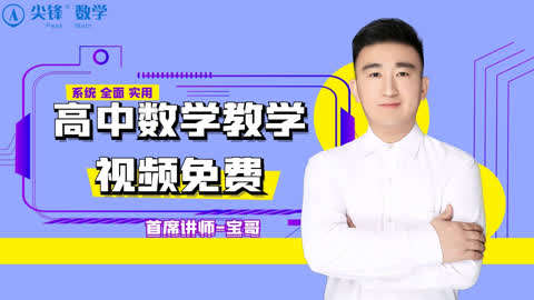 高中数学视频教程免费-立体几何速解技巧十