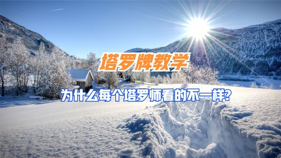 塔罗牌教学培训学习课程为什么每个塔罗师看到的牌意不一样?