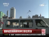 [中国新闻]朝鲜谴责美韩即将举行联合军演