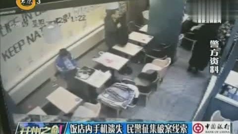 饭店内手机遗失 民警征集破案线索