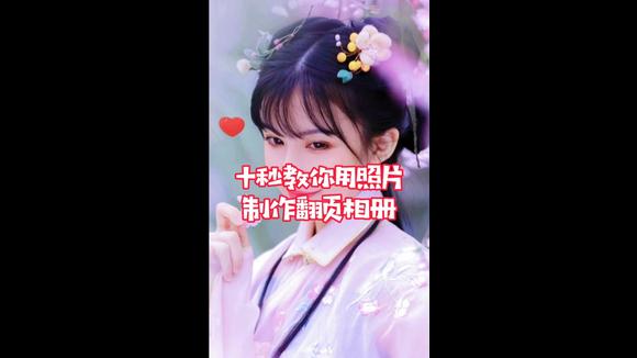 十秒教你用照片制作翻页相册