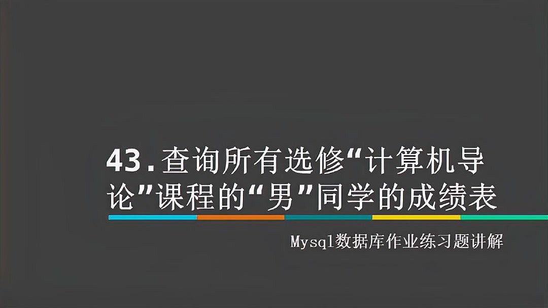 43.查询所有选修“计算机导论”课程的“男”同学的成绩表