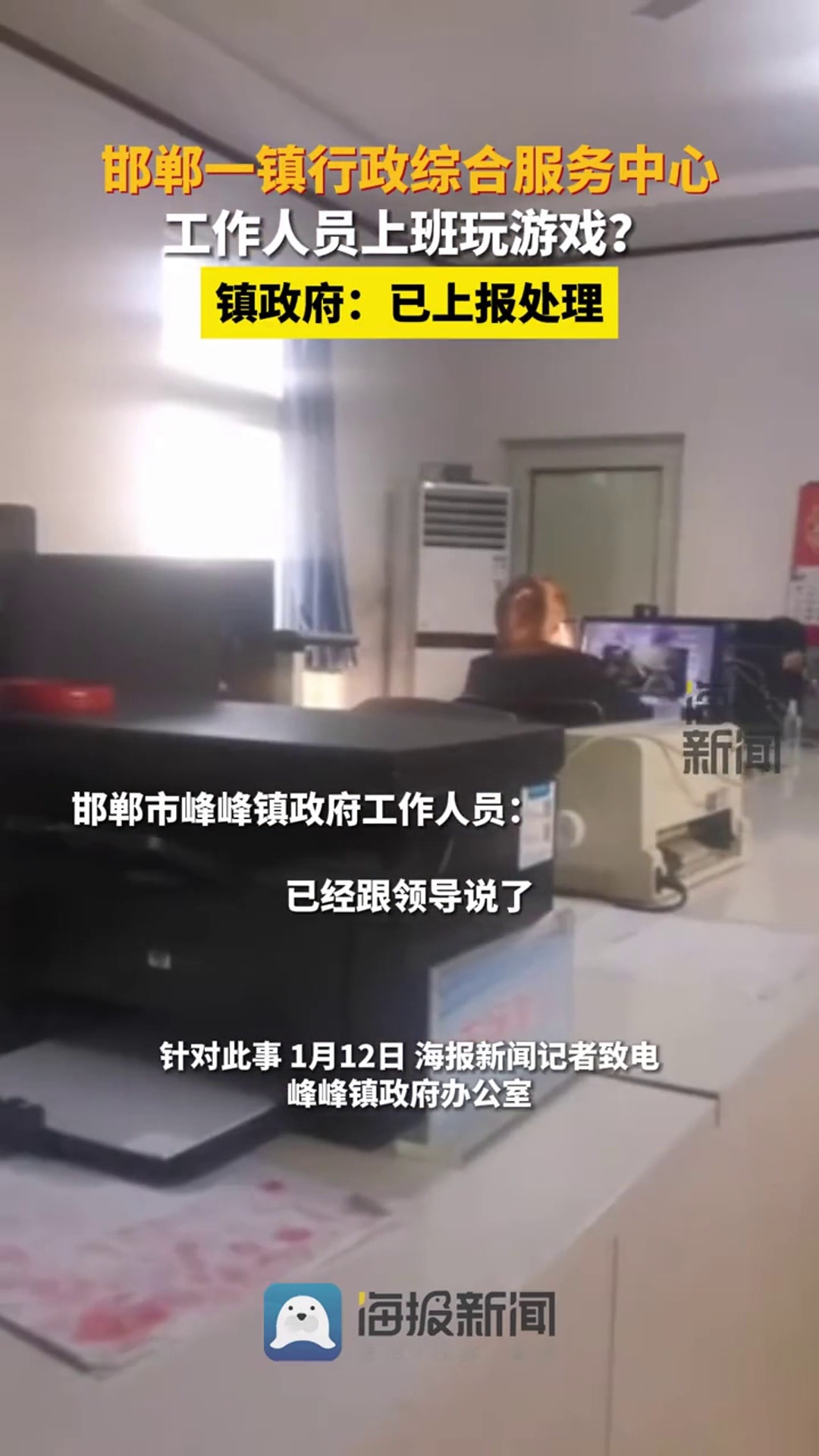 邯郸一镇政府行政服务中心工作人员上班玩游戏?官方回应:已上报处理...