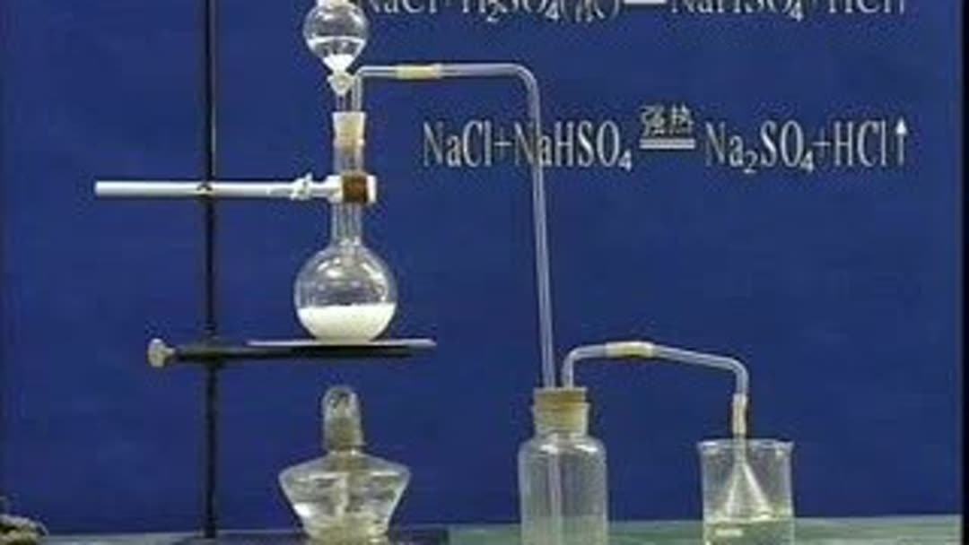 高中化学实验视频:实验室制氯化氢