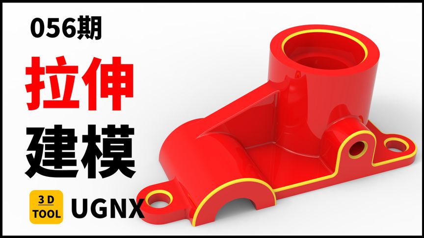 056期:UGNX建模|简单拉伸命令快速建模|适合小白|学浪计划