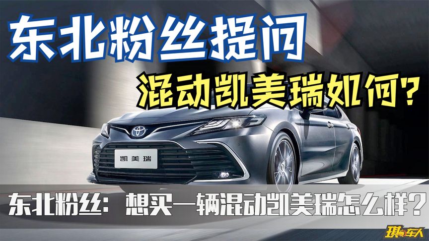 来自东北粉丝的提问:想买一辆 混动凯美瑞怎么样?可以入手么?