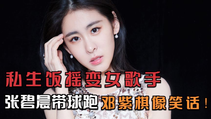 私生饭摇变女歌手,张碧晨带球跑,邓紫棋像笑话