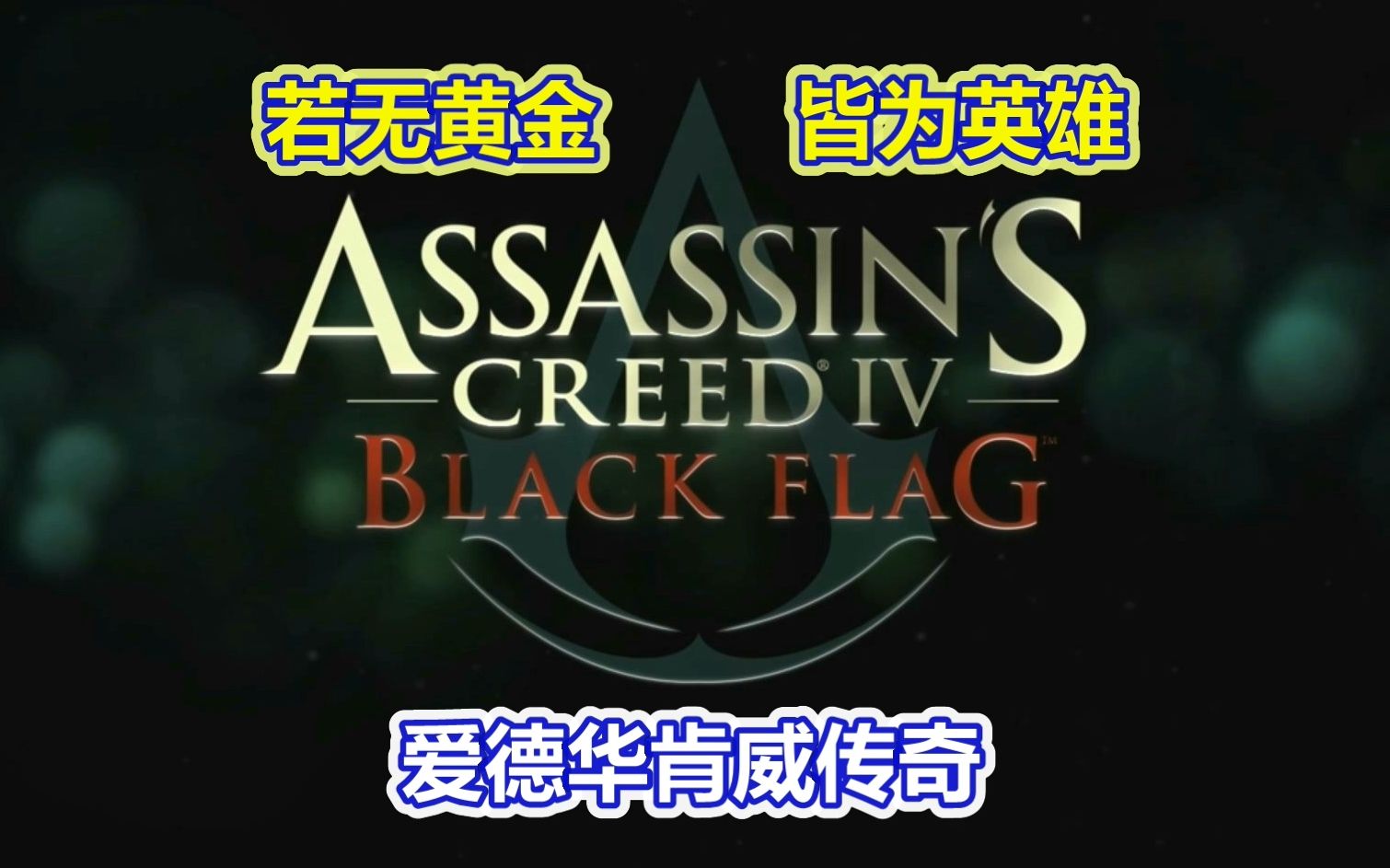 若无黄金 皆为英雄!刺客信条4黑旗!星辰大海上的肯威传奇!