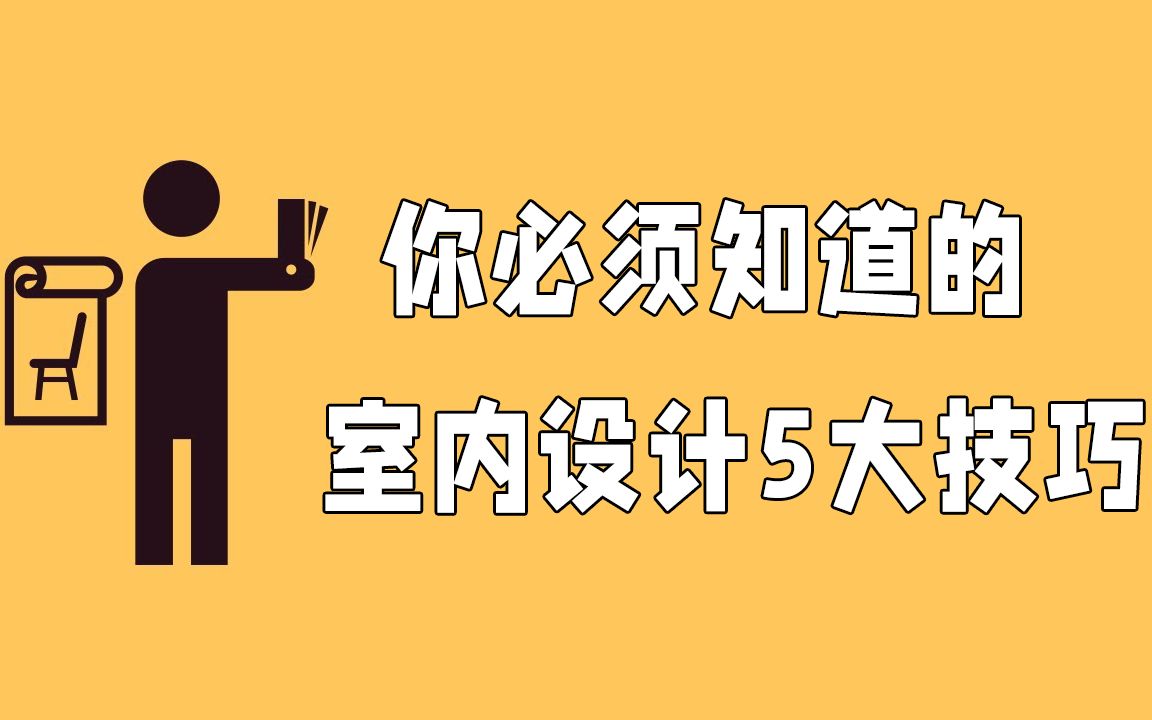 室内设计5大技巧!你必须知道!