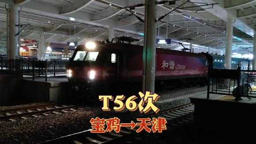 实拍西安到天津最快的普通列车,T56次