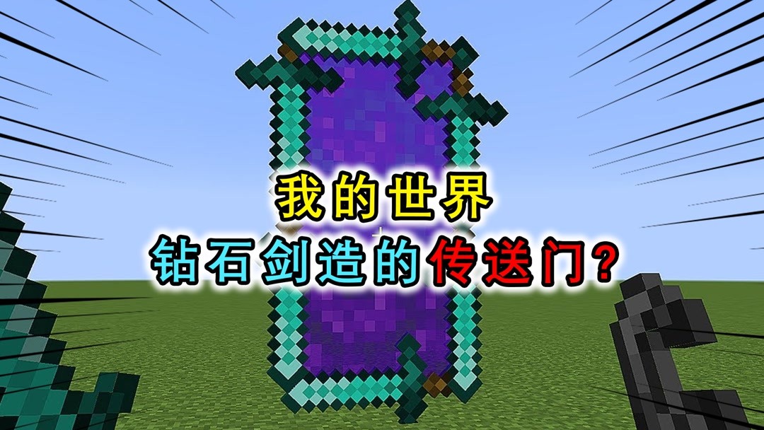 我的世界:钻石剑还能造传送门?当武器伤害很高却不能传送去下界