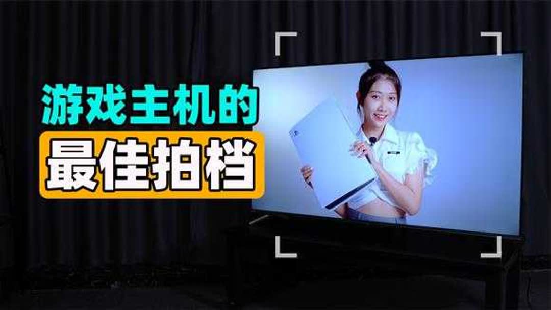 “游戏电视”和“普通电视”究竟有多大差距 | 长虹D6P MAX体验