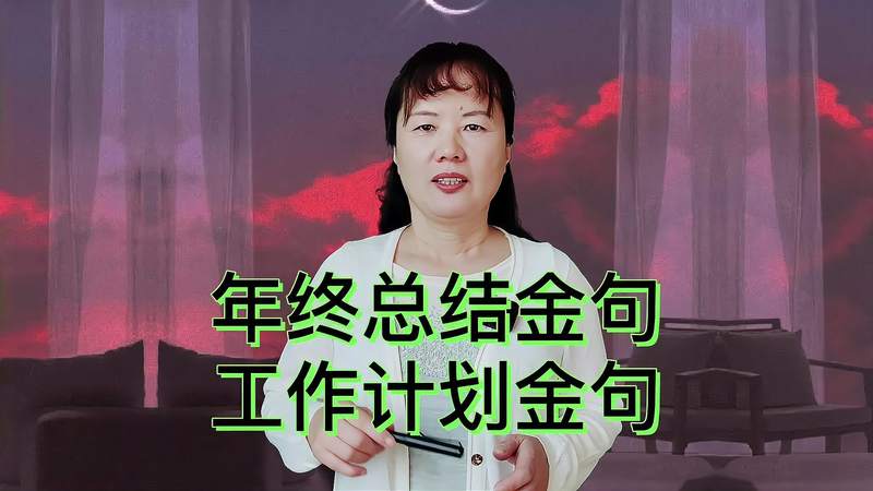 年终总结金句,工作计划金句