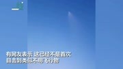 罕见！多地空中出现发光不明飞行物 网友：谁家的手电筒这么亮？