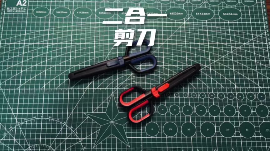 这个二合一的剪刀真的有惊艳到我#多功能剪刀 #美工刀 #剪刀
