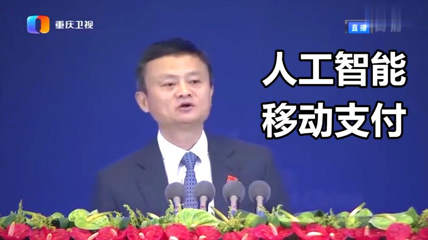 马云重庆演讲:数字经济、AI对国内东西部发展及全球化的意义