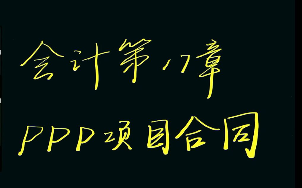 CPA学习-会计第十七章PPP项目合同