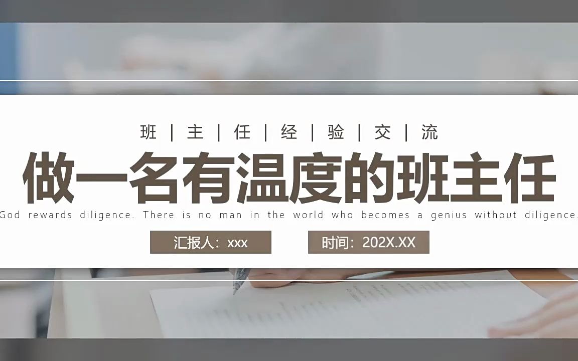 做有温度的班主任讲座ppt课件班主任经验交流分享