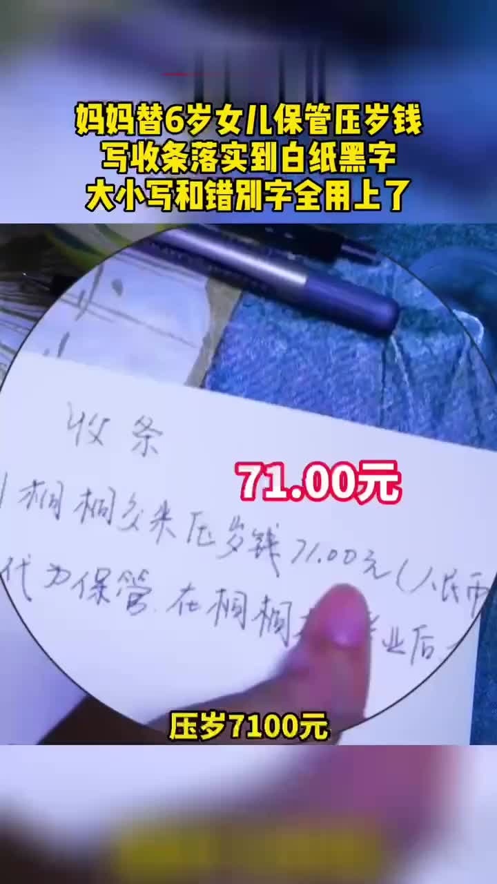 妈妈替6岁女儿保管压岁钱,写收条落实到白纸黑字,大小写和错别字全...