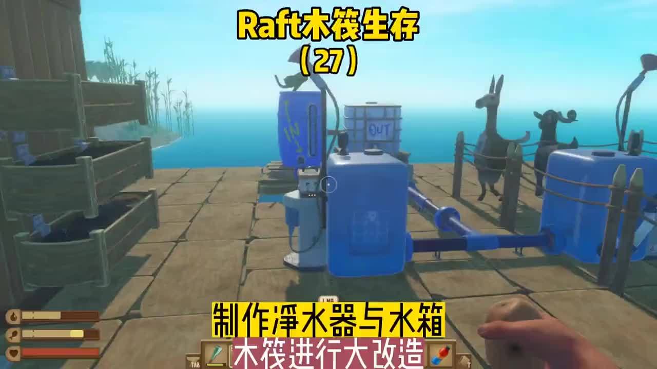 Raft木筏生存(27)-制作净水器和水箱,木筏进行大改造#游戏解说 #游戏 ...