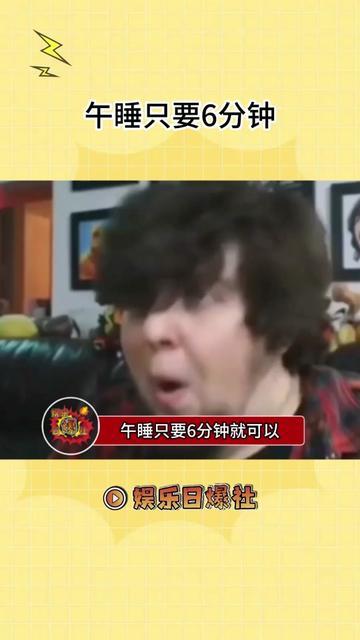 午睡只要6分钟就可以?午睡越久越不想起