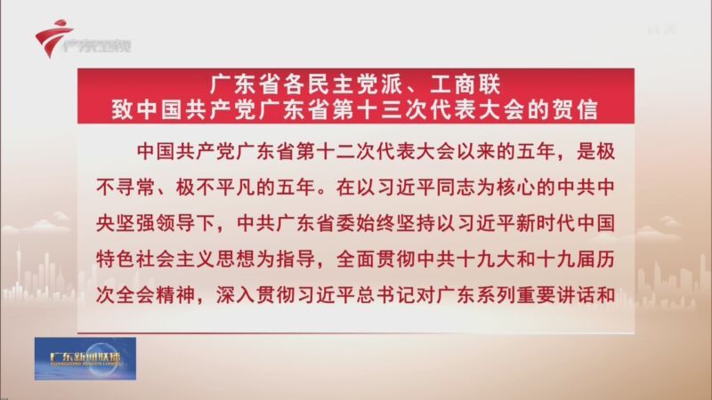 [广东新闻联播]广东省各民主党派、工商联致中国共产党广东省第十三...