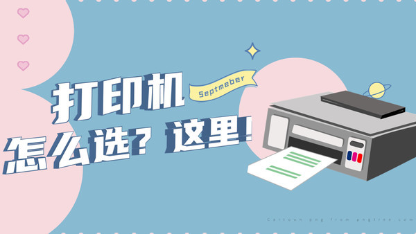 学生党家用打印机怎么选?看这里!