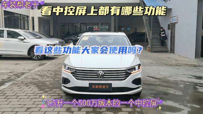 朗逸2023款中控屏上的功能应用讲解,看一下这些功能怎么样?