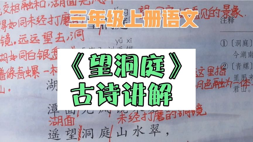 三上语文17《古诗三首》——《望洞庭》古诗讲解,月光下的洞庭湖