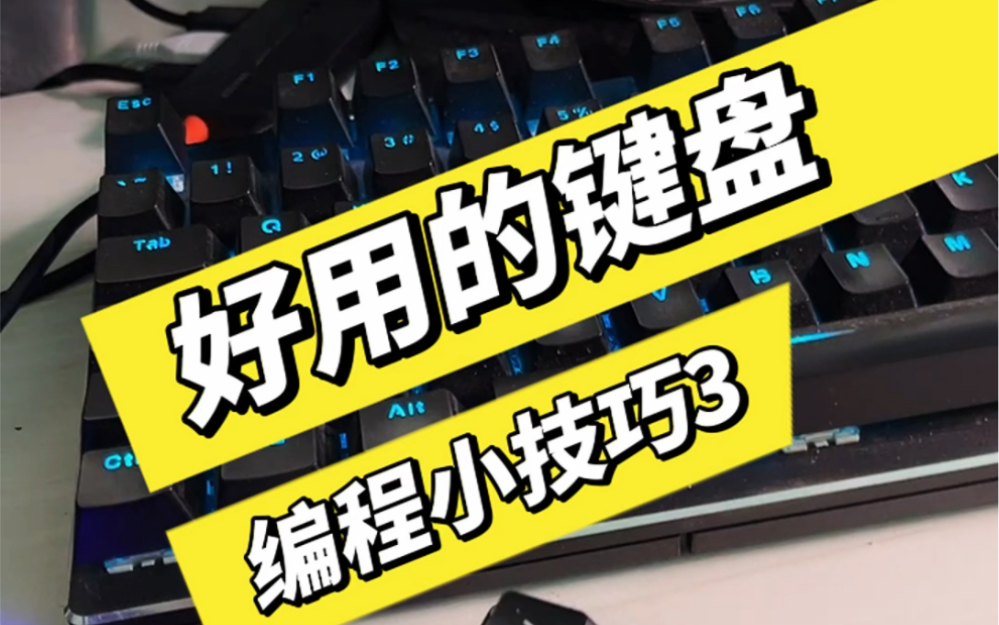 #好用的键盘 #编程小技巧 #单片机入门这个技巧,好用吗,程序员必备...