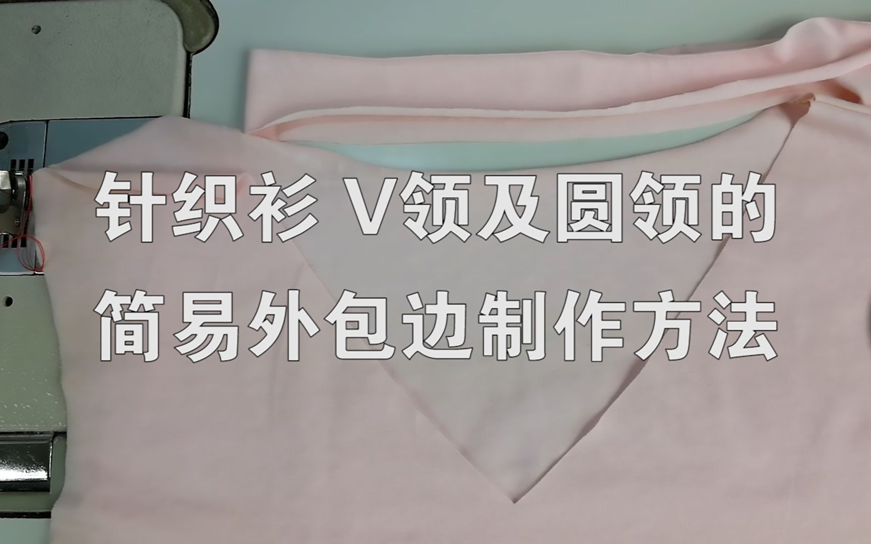 针织衫V字领圆领的外包边制作方法
