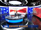 [午夜新闻]两会·国是 国务院总理李克强答中外记者问:记者会约两...