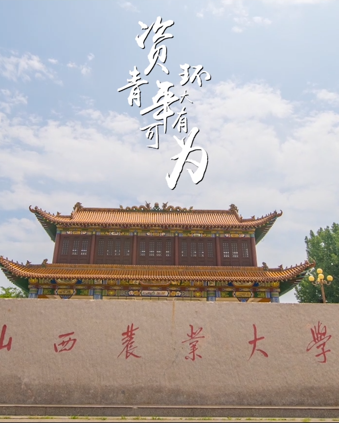 山西农业大学(山西省农业科学院)资源环境学院招生宣传片