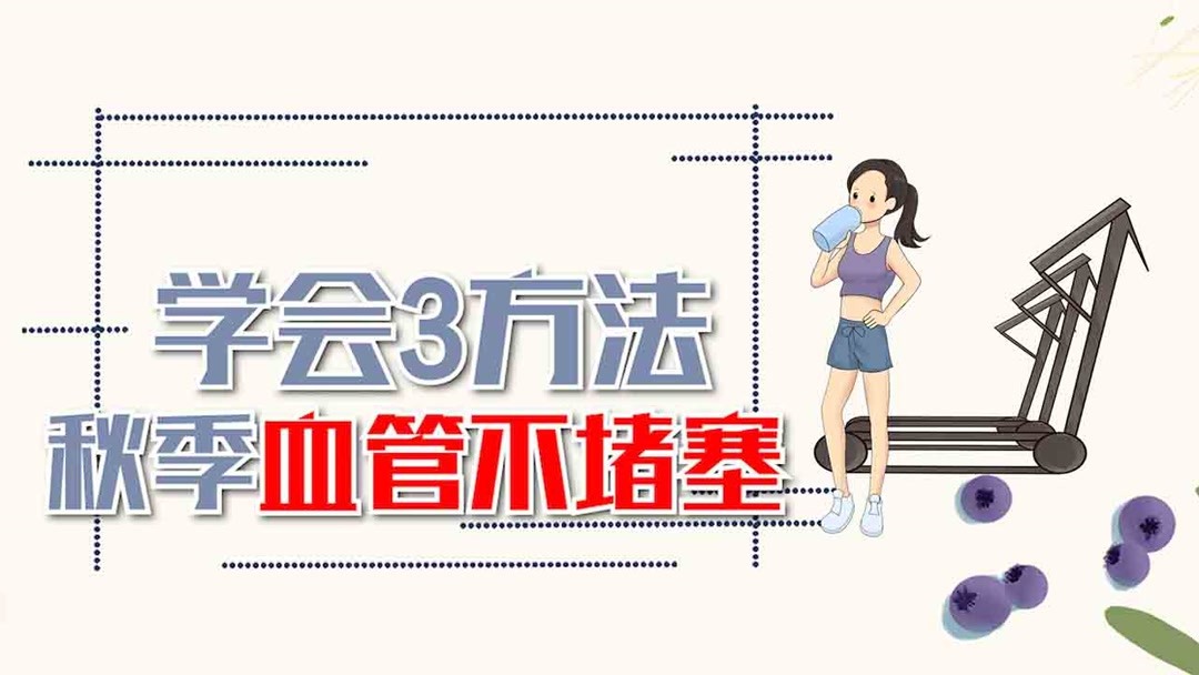 秋季易造成血管堵塞,学会3个方法,就可活血化瘀预防堵塞