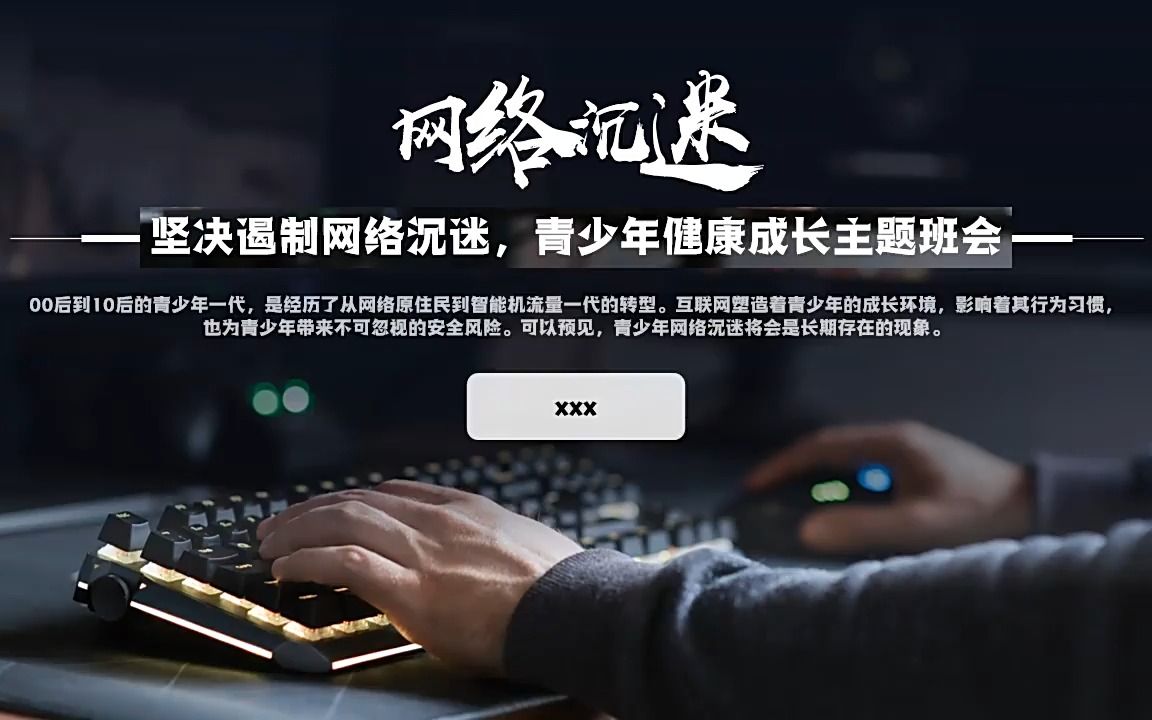 预防网络沉迷抵制网瘾主题教育班会PPT