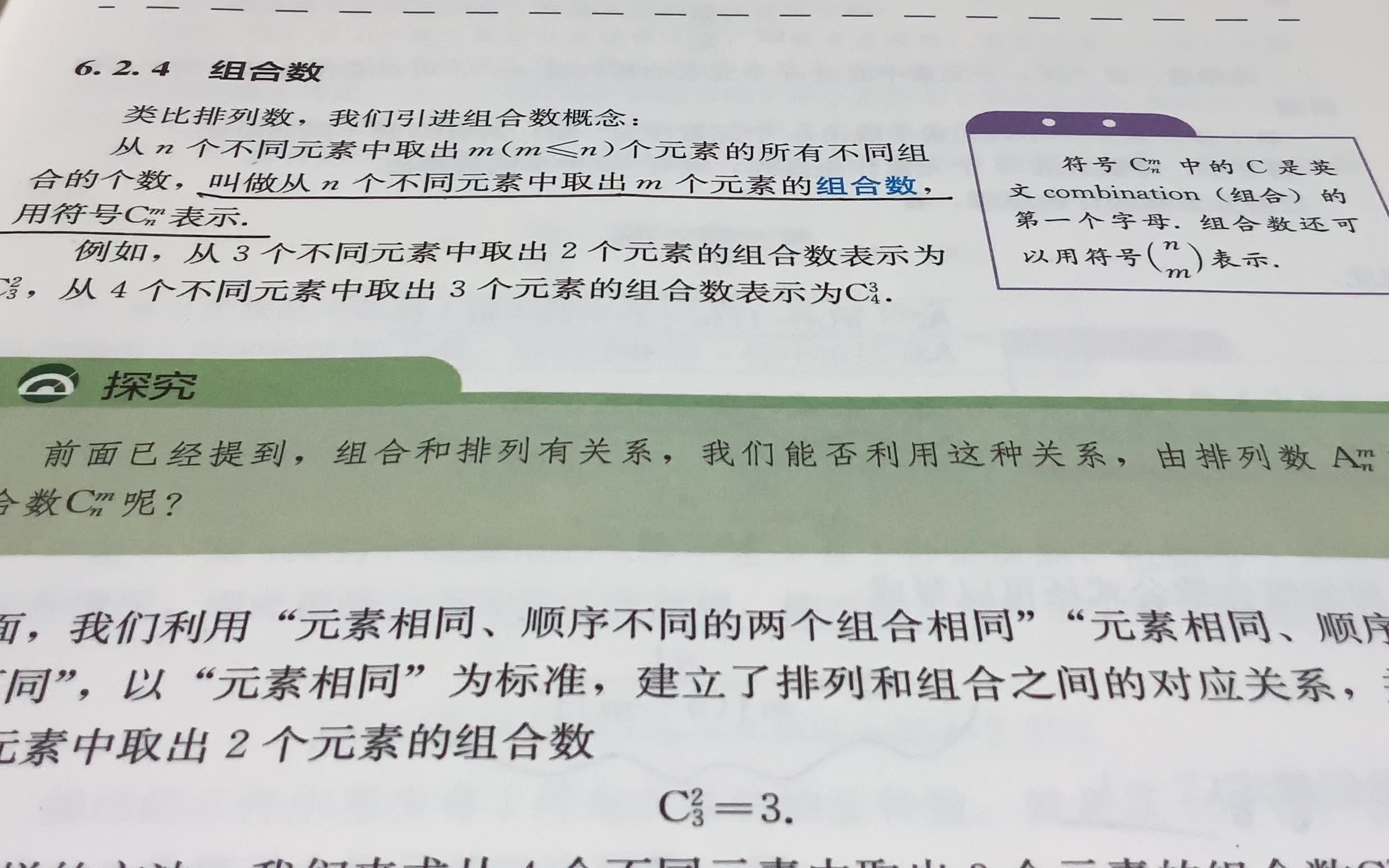 高中数学高二新教材选择性必修第三册6.2.4组合数和探究与发现组合数...