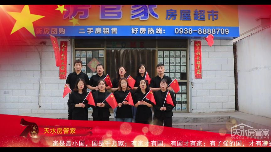 天水房管家祝福伟大祖国繁荣昌盛