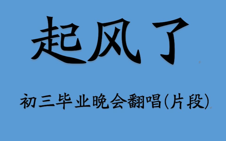 初三生毕业晚会翻唱起风了(片段)[男女合唱]