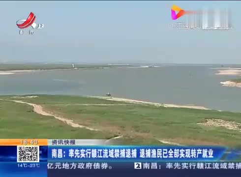 南昌:率先实行赣江流域禁捕退捕退捕渔民已全部实现转产就业