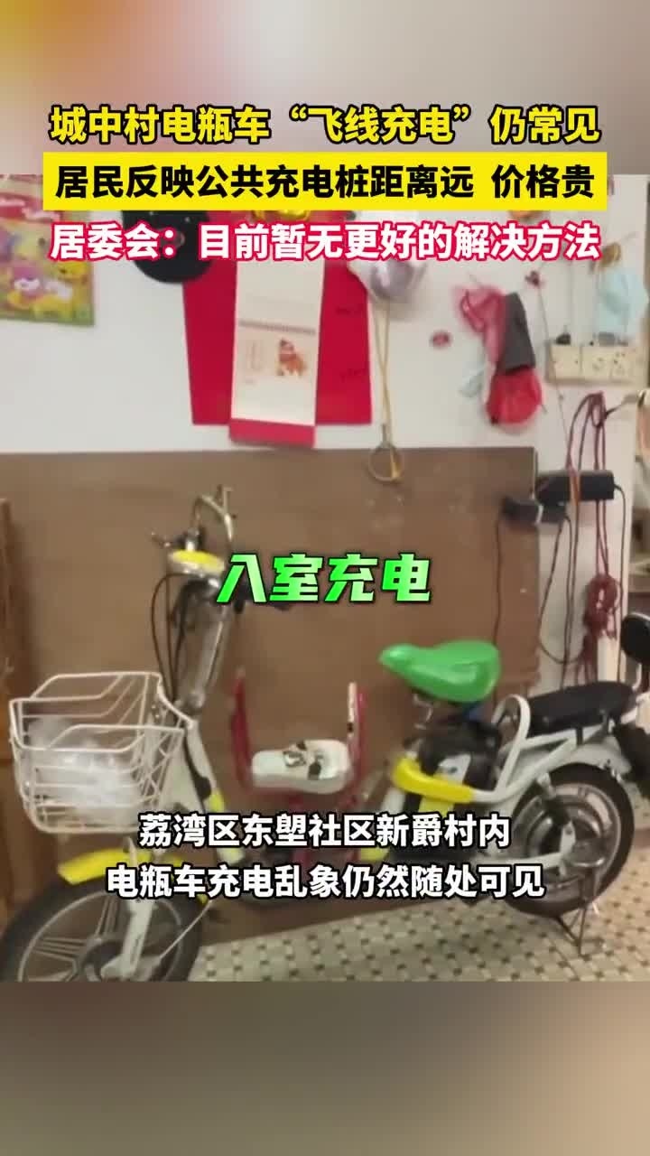 城中村居民反映公共充电桩距离远、价格贵,电瓶车入室充电、飞线...