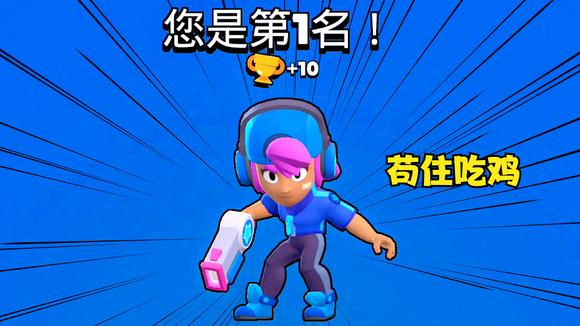 荒野乱斗:只要苟得好,雪梨一样吃鸡!