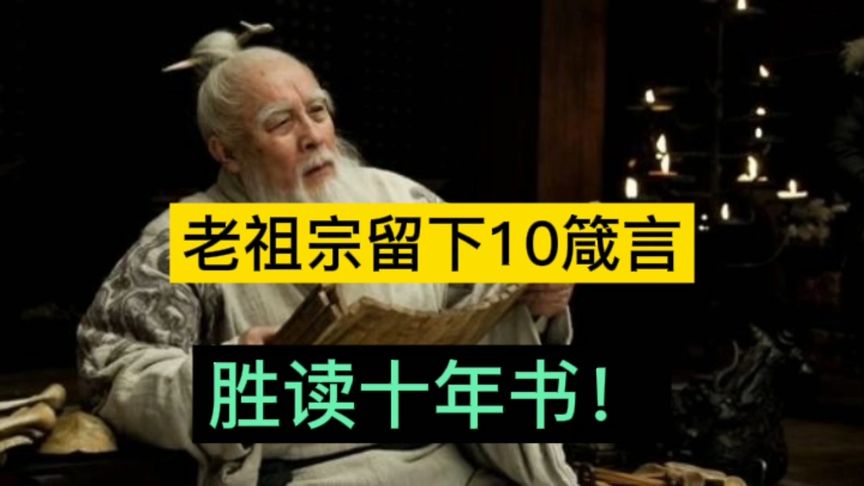 老祖宗留下10句箴言,胜读十年书!要想好问三老!问有经验老人～