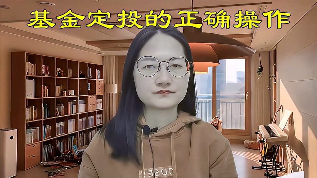 基金定投的正确操作